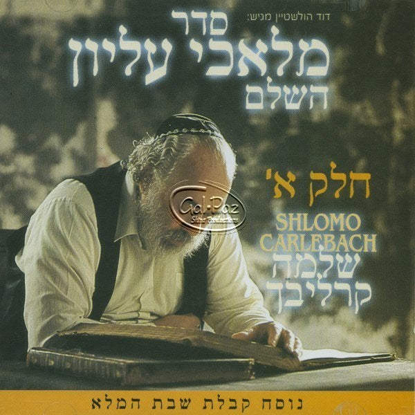 מלאכי עליון ח"א Malachei Elyon CD1 – Gal Paz Music - גל פז מוזיקה