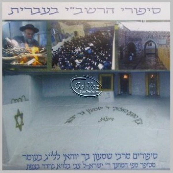 סיפורי הרשב"י Sippur HaRashbi – Gal Paz Music - גל פז מוזיקה