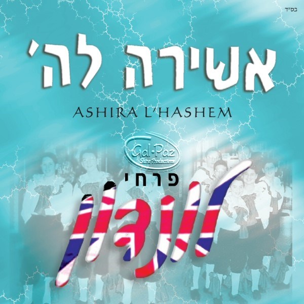 אשירה לה' With The Neginah Orchestra – Gal Paz Music - גל פז מוזיקה