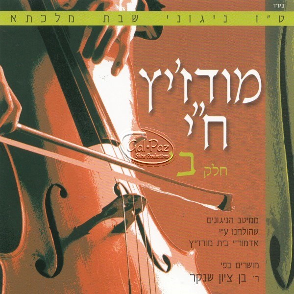 מודז'יץ ח"י 2 - שבת מלכתא Modzitz Chai 2 - Shabbos Malkesa – Gal Paz ...