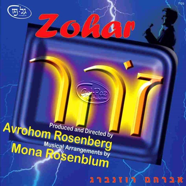 זהר Zohar – Gal Paz Music - גל פז מוזיקה