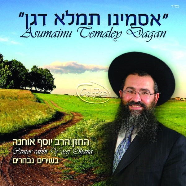 אסמינו תמלא דגן Asumainu Temaley Dagan – Gal Paz Music - גל פז מוזיקה